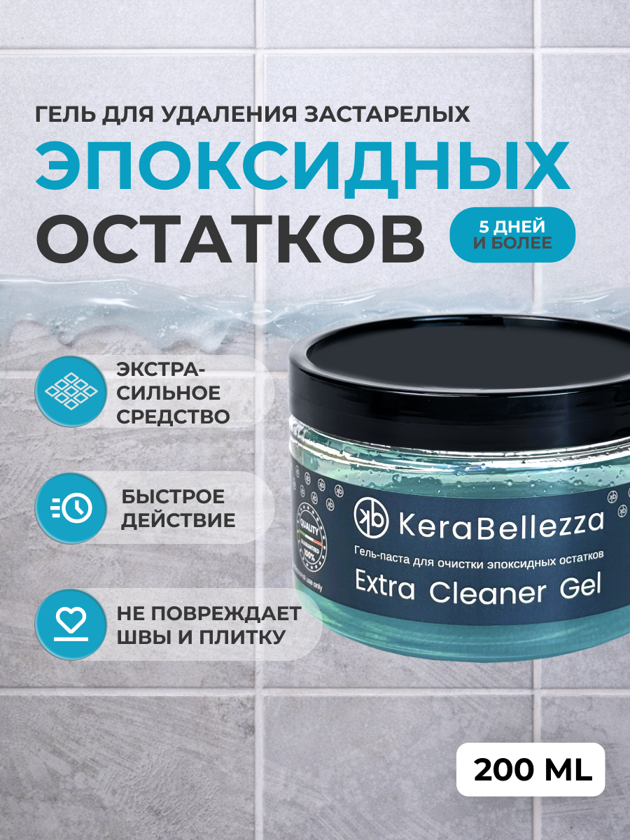 Гелевый очиститель застарелых остатков эпоксидной затирки KeraBellezza