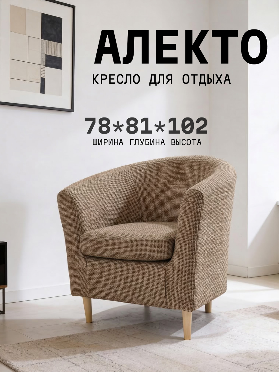 Кресло дизайнерское для отдыха Алекто Дрим беж 78*81*102 рогожка