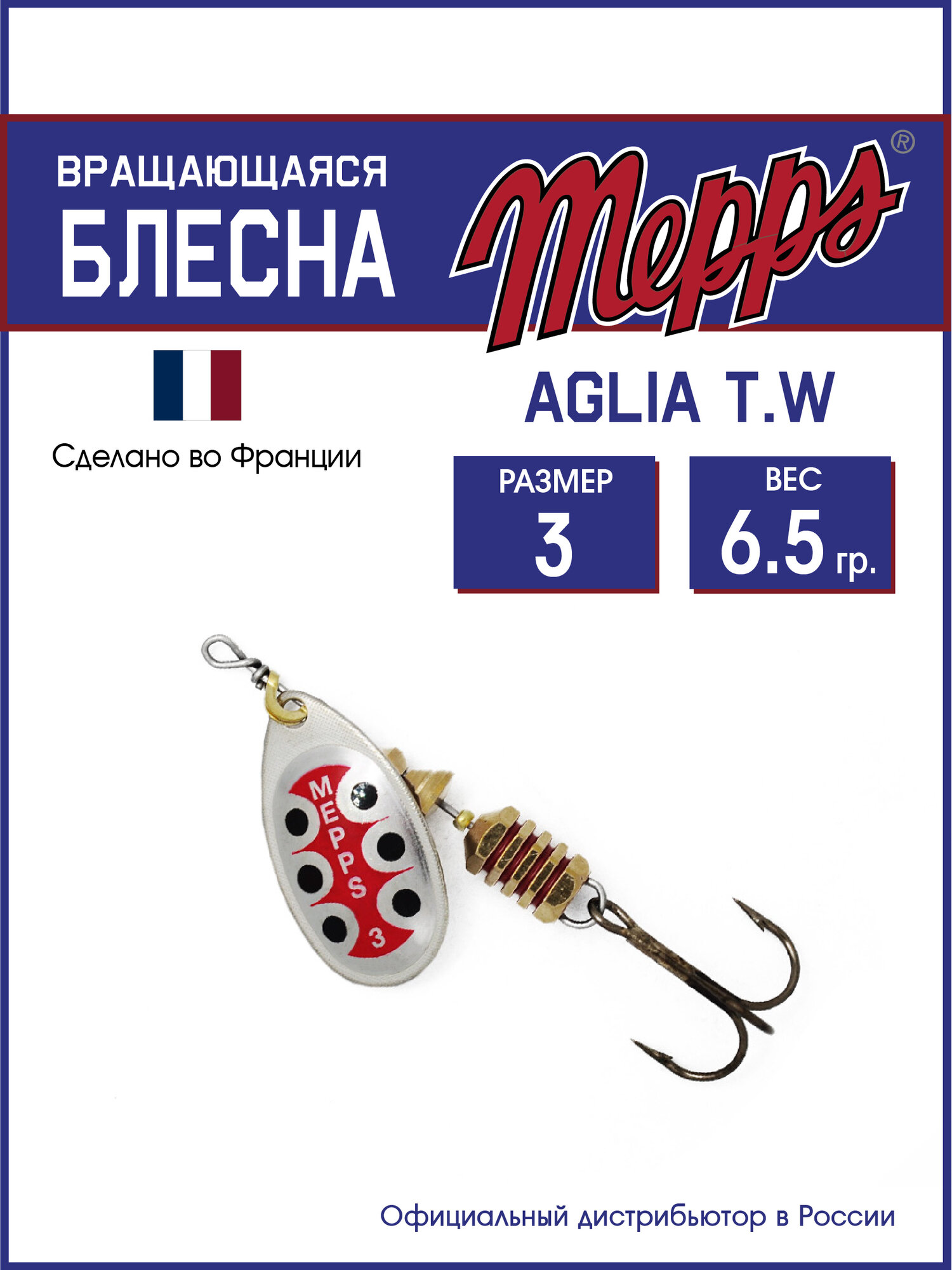 Блесна вращающаяся для рыбалки Mepps AGLIA T.W. №3 на щуку, окуня