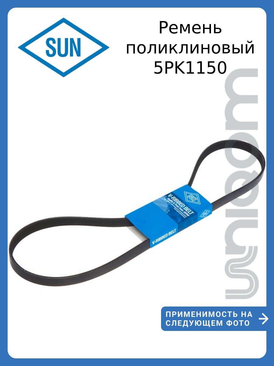 5PK1150 Ремень приводной SUN Mazda Capella FP-DE ; Corona Premio 3SFE