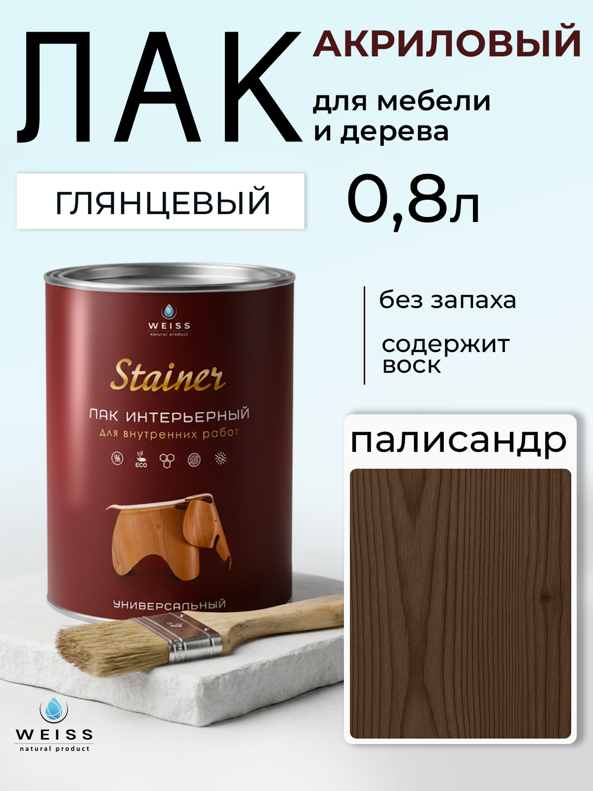 Лак для дерева акриловый палисандр, глянцевый, Weiss natural product, без запаха, самовыравнивающийся, 0.8л