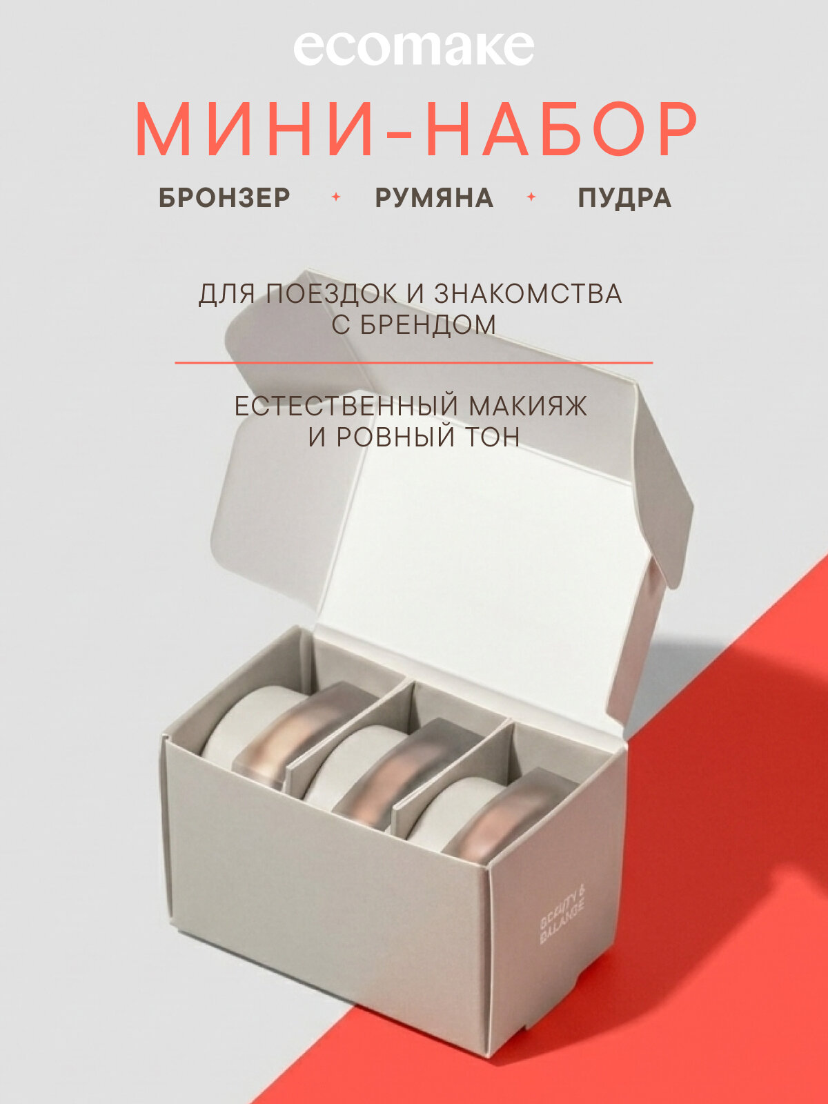 Набор декоративной косметики Ecomake "Трио", минеральный, 3 продукта, SPF 15+, 70 г