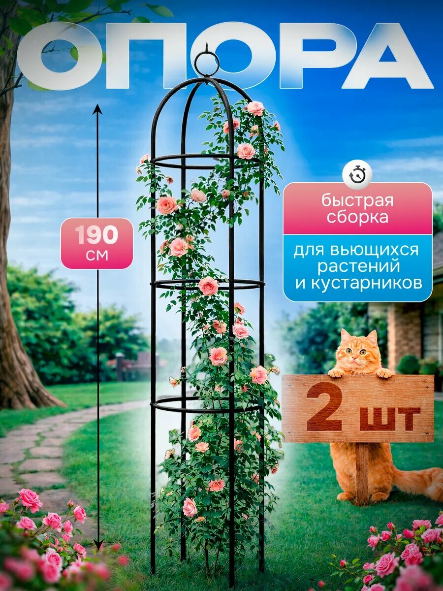 Опора садовая LIGHTINGTON, для вьющихся растений, высота 190см, 2шт.