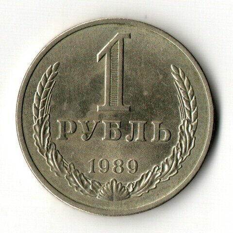 1 рубль 1989 год