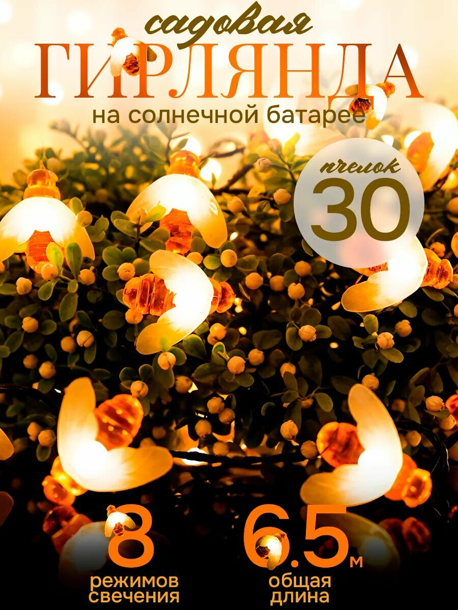 Гирлянда LIGHTINGTON "Пчелки", садовая, IP 65, солнечная батарея