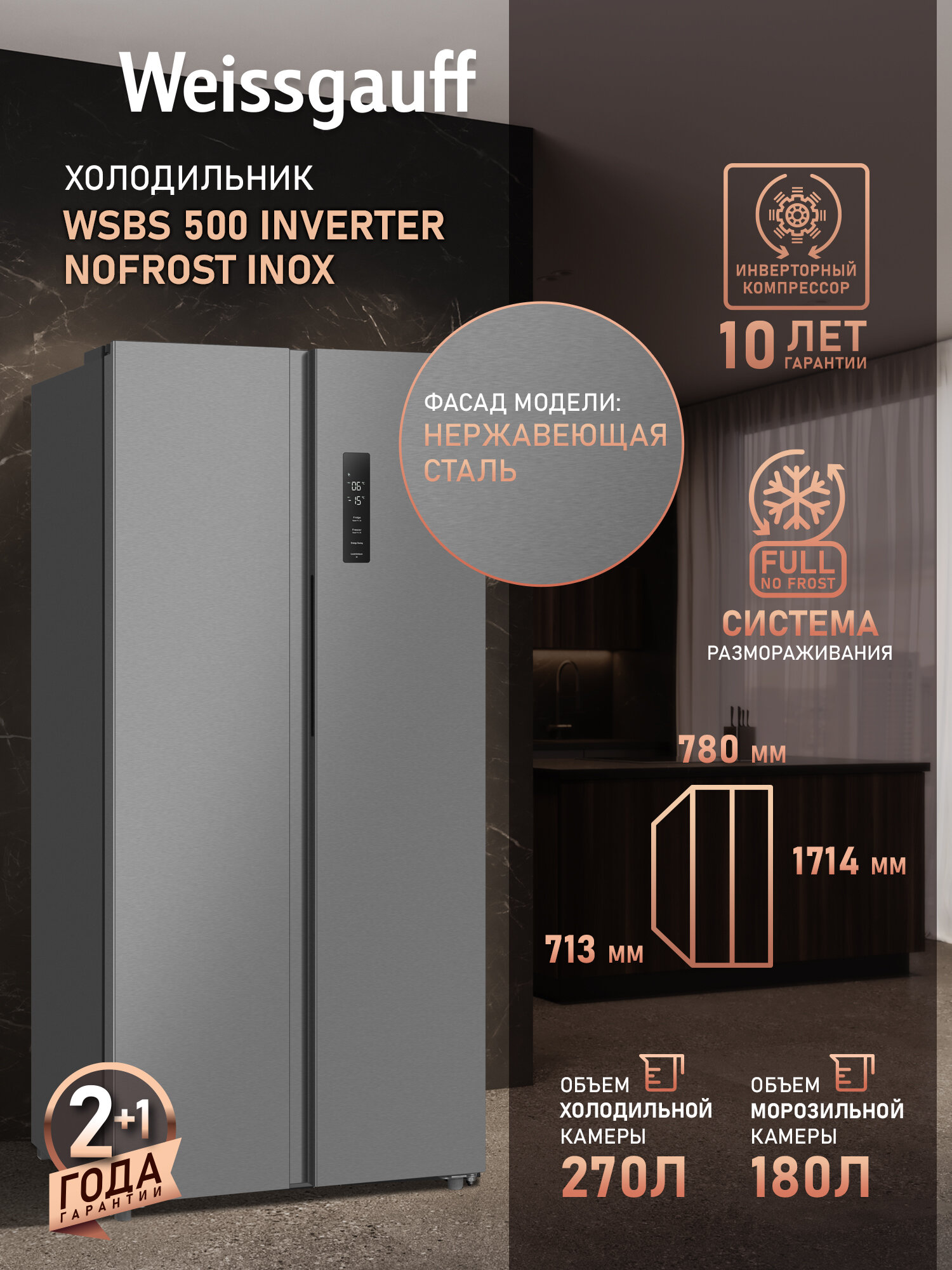 Отдельностоящий холодильник Side by Side с инвертором Weissgauff WSBS 500 Inverter NoFrost Inox двухдверный