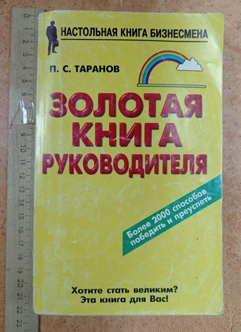 Золотая книга руководителя. Более 2000 способов победить и преуспеть