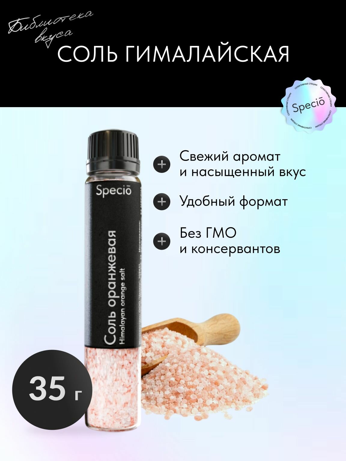 Гималайская соль оранжевая 35 г