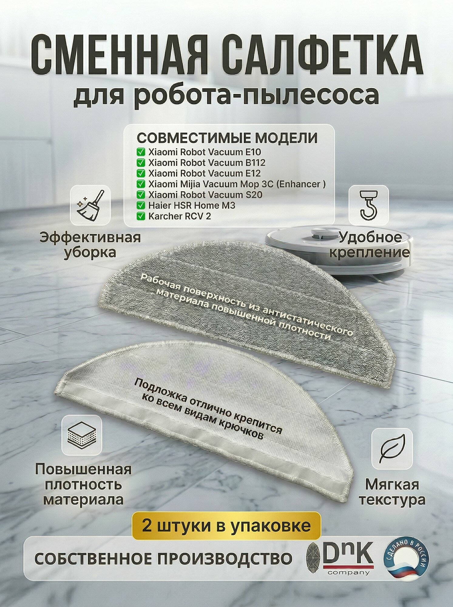 Салфетка для робота-пылесоса Xiaomi E10, B112, E12, S20/Haier/Karcher RCV 2