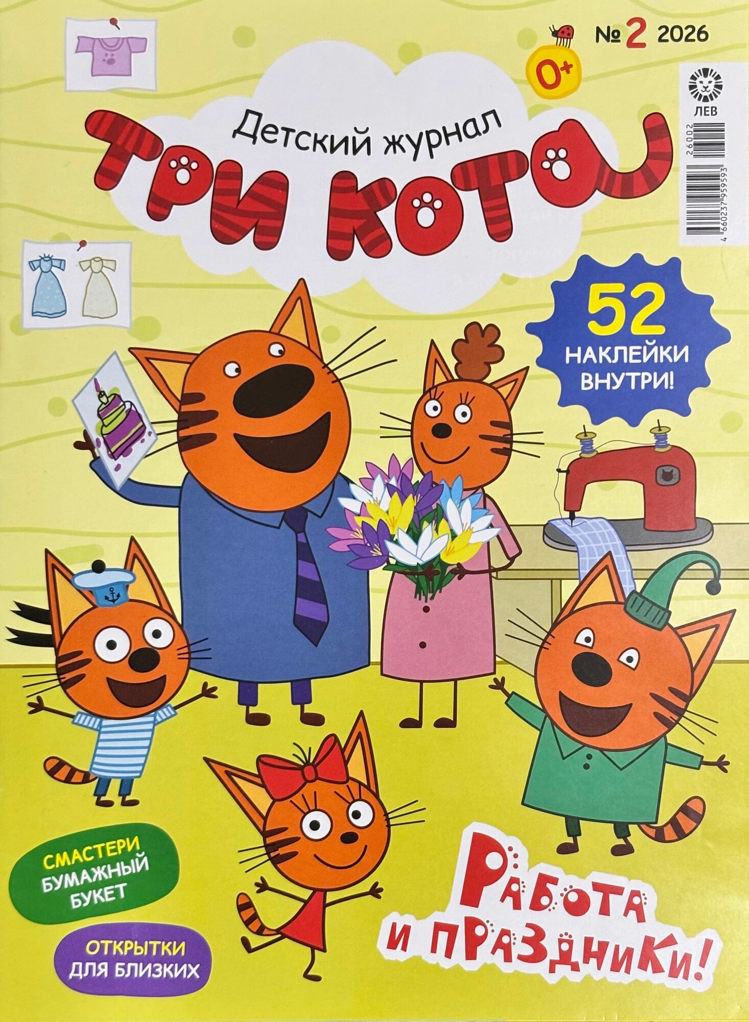 Три кота журнал для детей 2 / 26 Журнал для детей с наклейками # 31