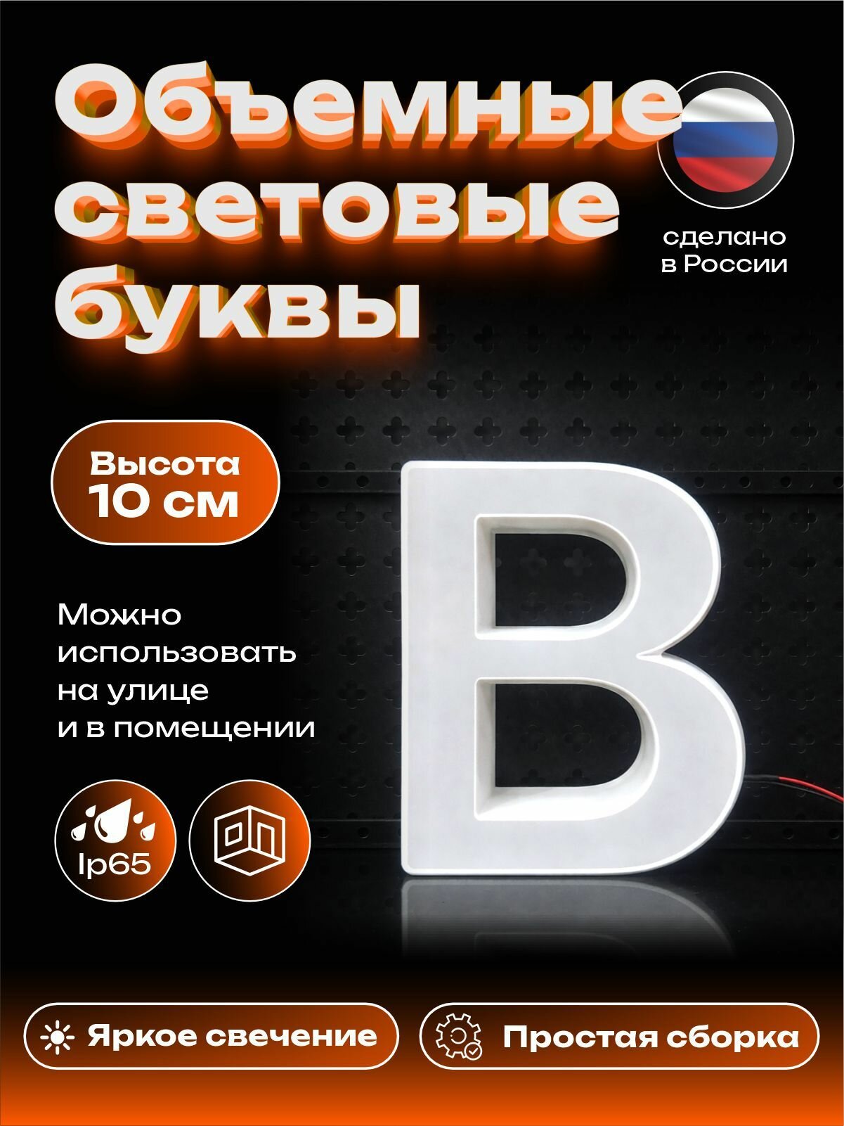 Буква В сборная световая 10 см