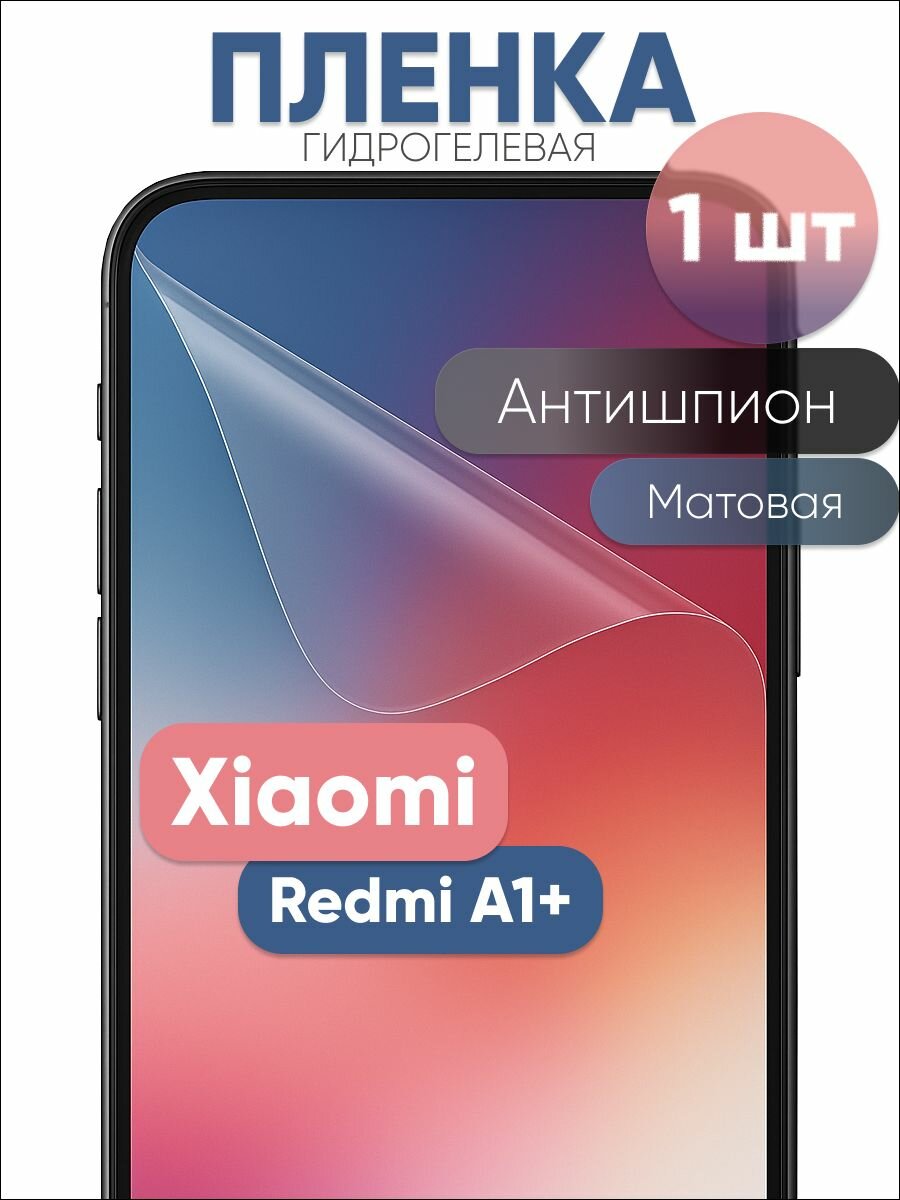 Гидрогелевая защитная пленка для Xiaomi Redmi A1+, бронепленка на ксяоми редми A1+ антишпион матовая 1 шт
