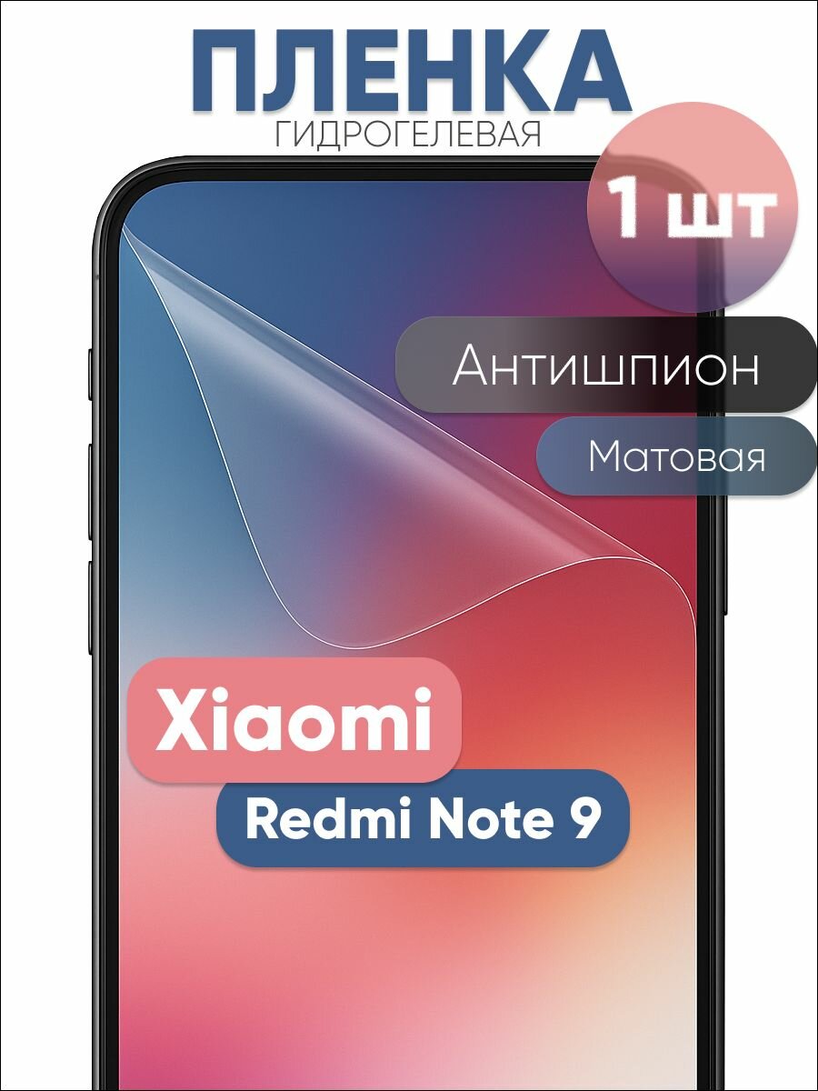 Гидрогелевая защитная пленка для Xiaomi Redmi Note 9, бронепленка на ксяоми редми ноут 9 антишпион матовая 1 шт