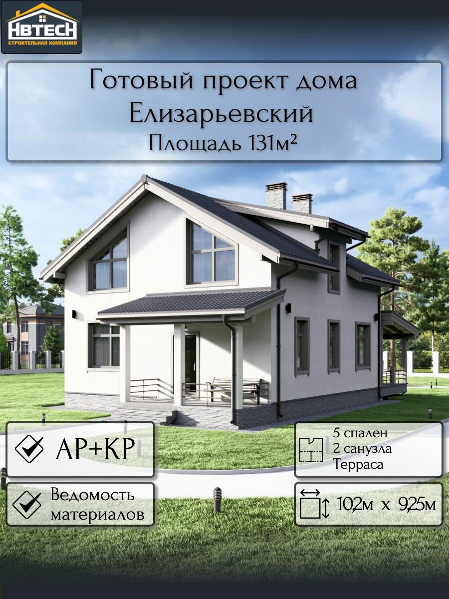 Готовый проект дома из газобетона Елизарьевский, 131 м2, бойлерная под газ, 2 этажа