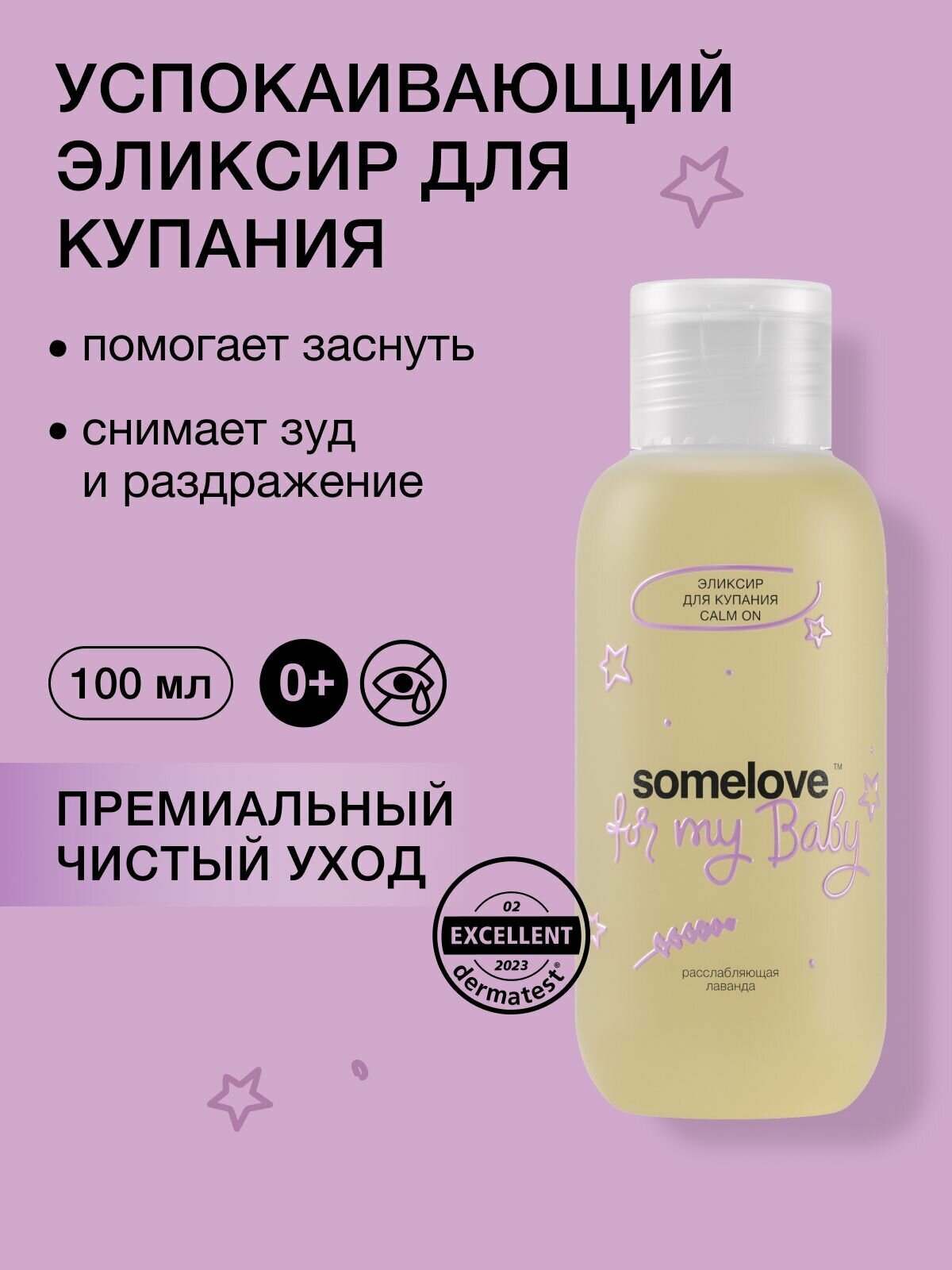Somelove Эликсир для купания детский 0+ для новорожденных успокаивающий с ароматом лаванды сладких снов, 100 мл