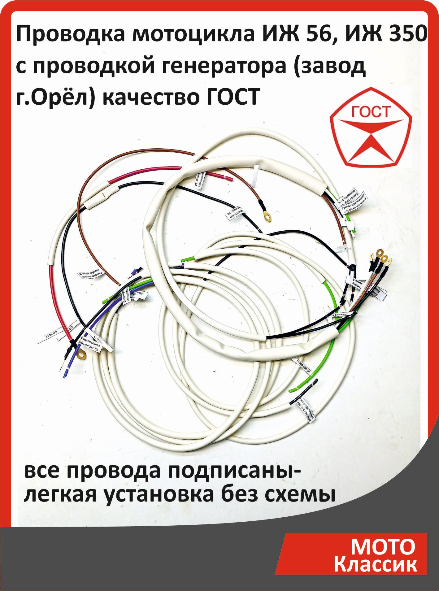 Проводка мотоцикла ИЖ 56, ИЖ 350 с проводкой генератора (завод г. Орёл) качество ГОСТ