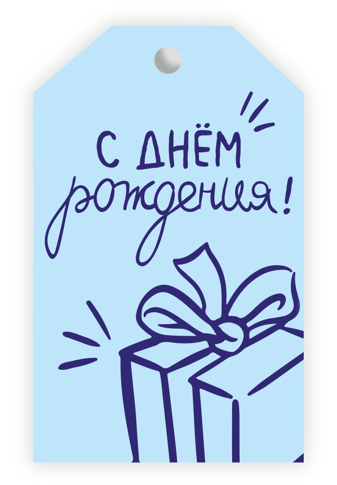 Декоративные аксессуары Бирки для подарков, С Днем Рождения! (подарок), 5*8 см, 20 шт, Голубой