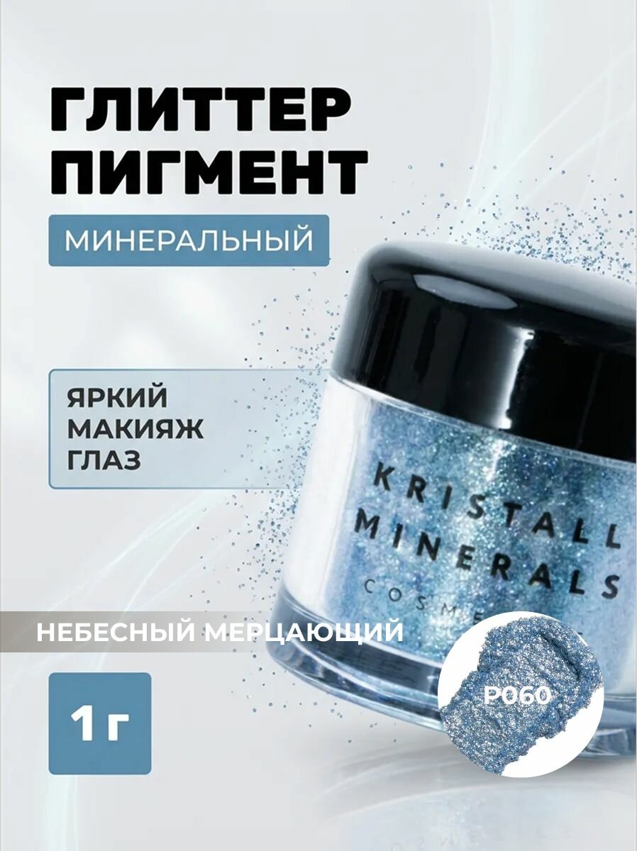 Глиттер Пигмент Р060 Небесный мерцающий