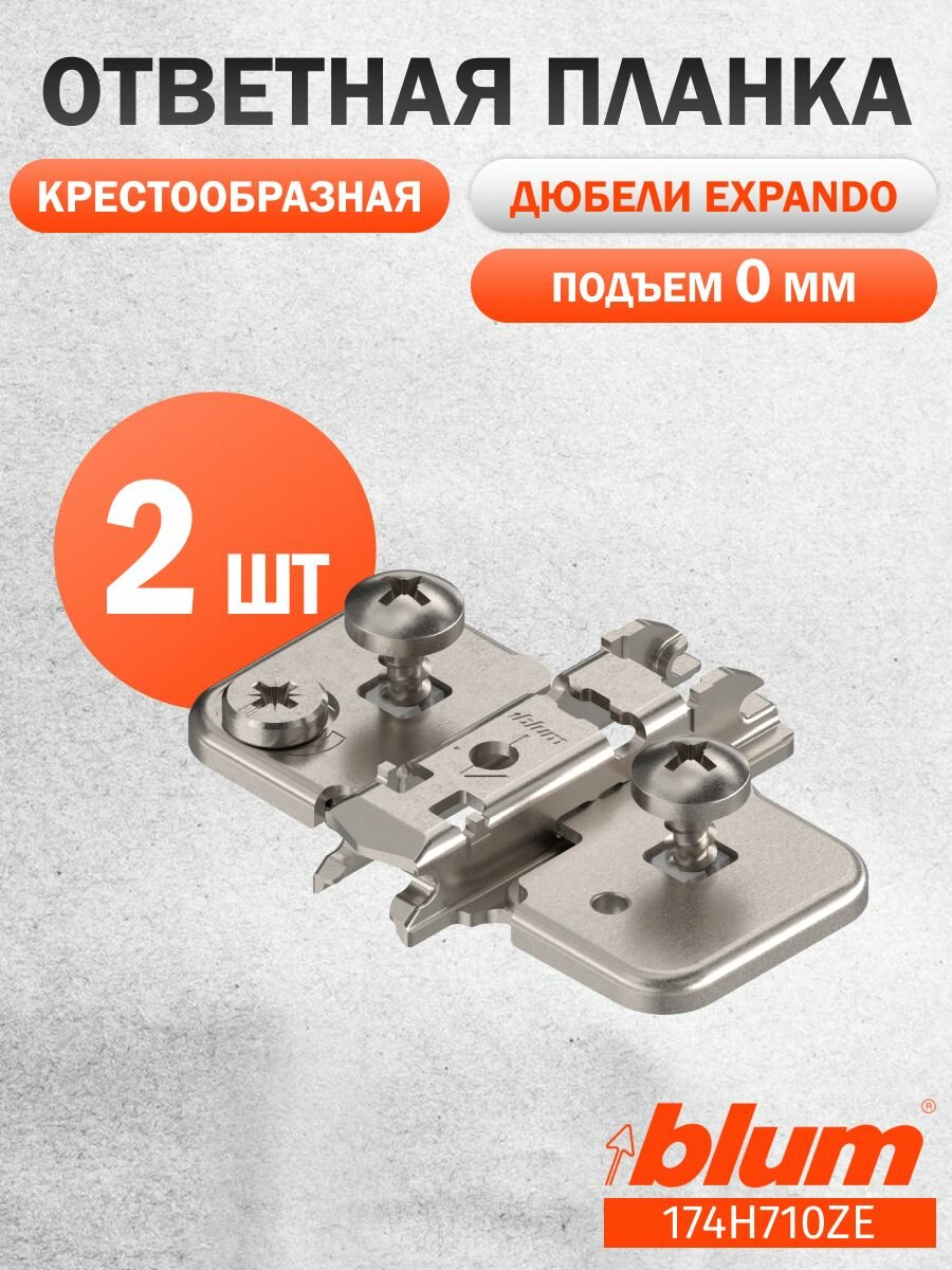 Ответная планка CLIP BLUM 174H710ZE крестовая с дюбелями EXPANDO, регулировочным эксцентриком 2 шт