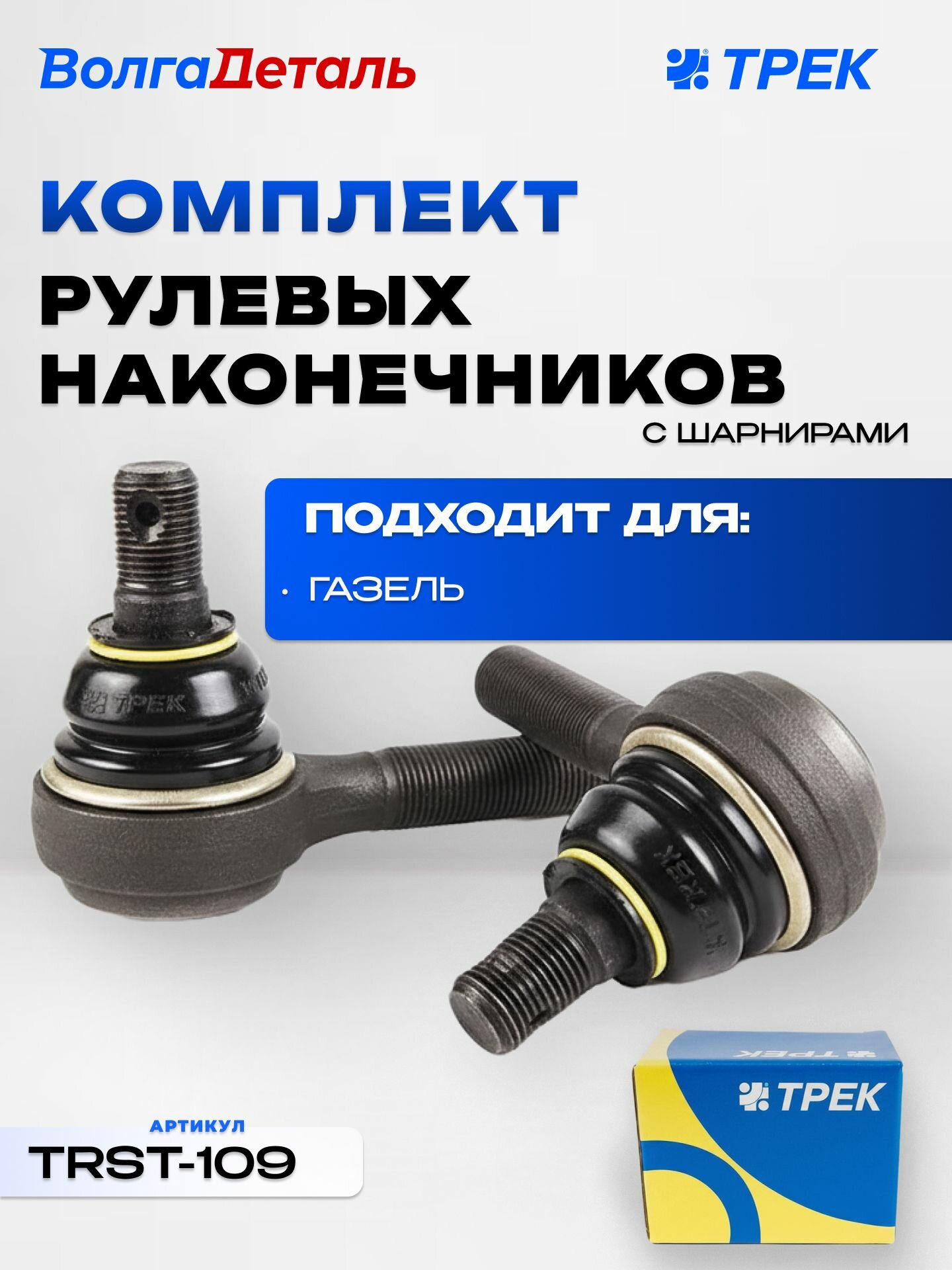 Наконечники рулевые на Газель (TRST-109) правый+левый Классика трек