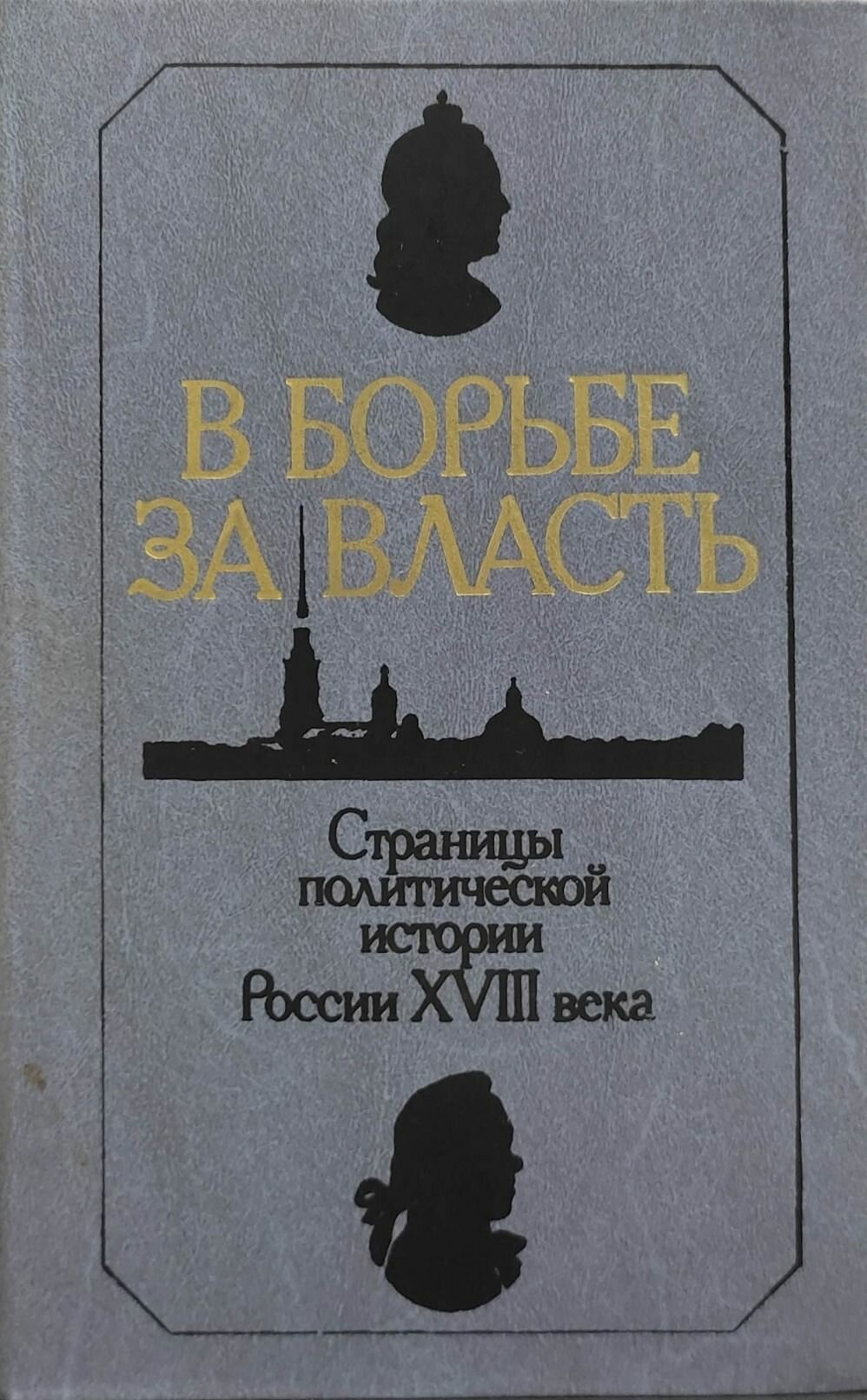В борьбе за власть: Страницы политической истории России XVIII века. 1988. Твердый переплет. 606 стр