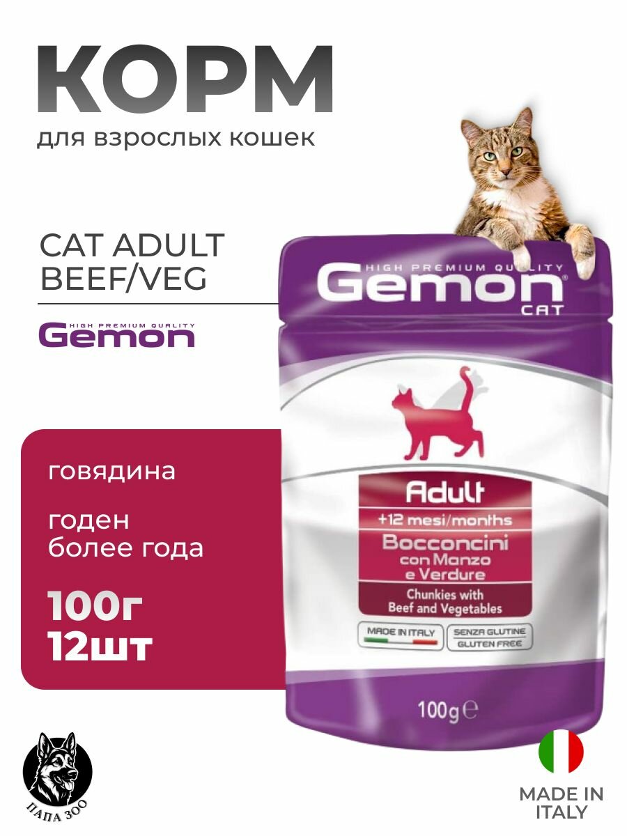 Влажный корм для кошек, говядина/овощи 100 гр (12 шт)