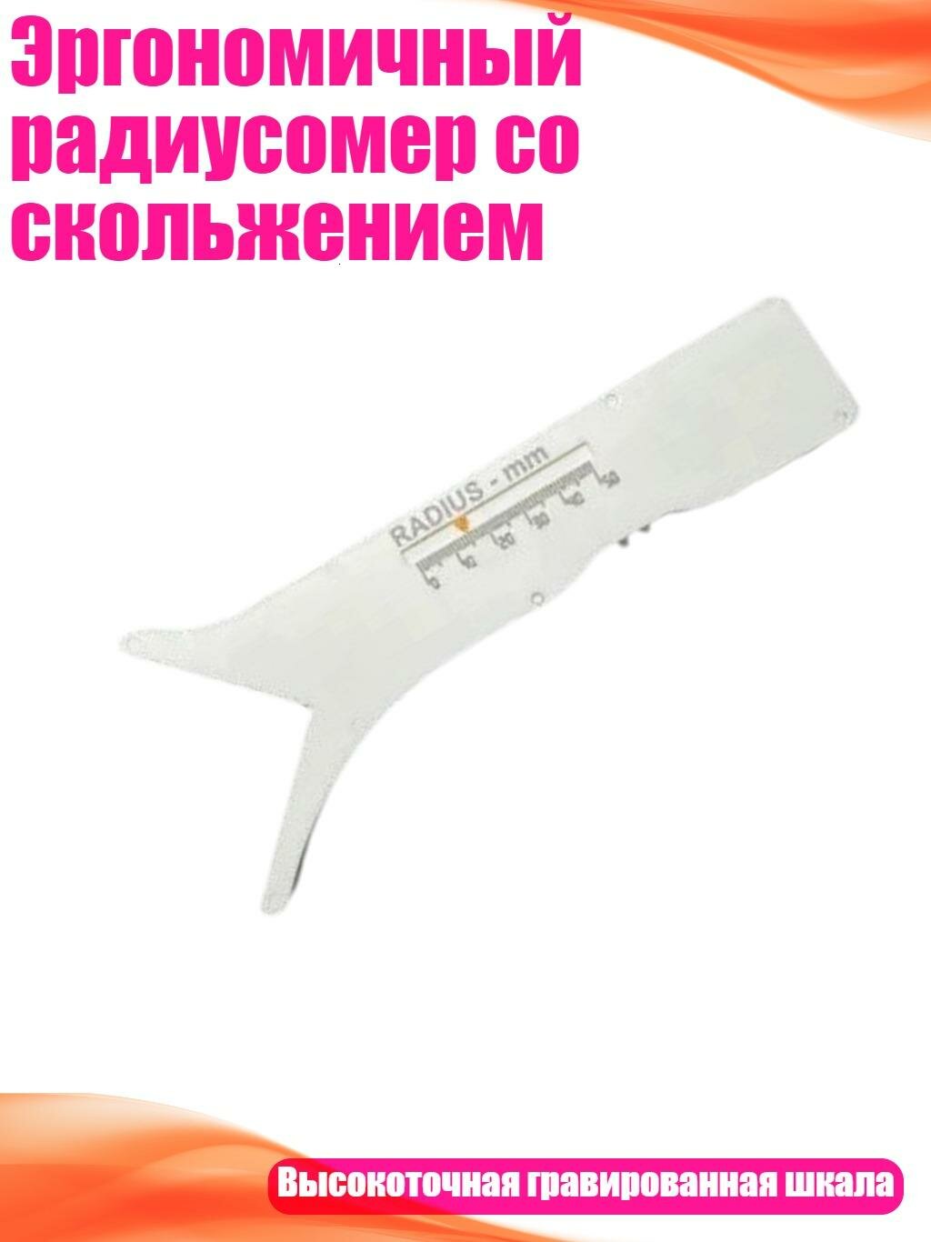 Эргономичный радиусомер со скольжением, Белый