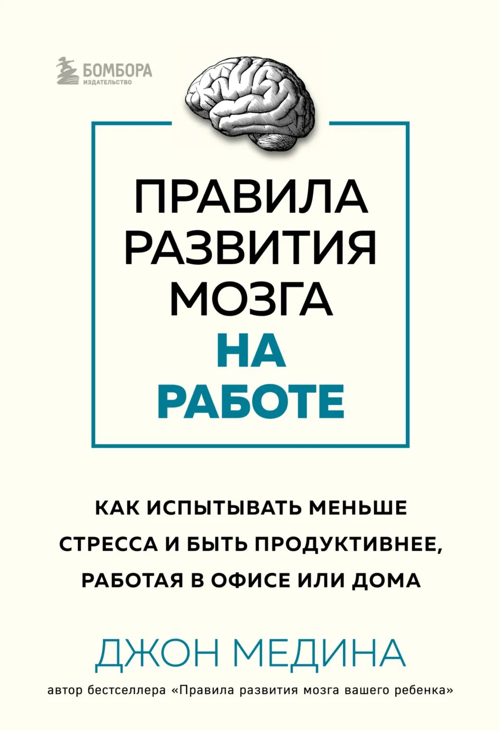 Правила развития мозга на работе. Как испытывать меньше стресса и быть продуктивнее, работая в офисе или дома [Цифровая книга]