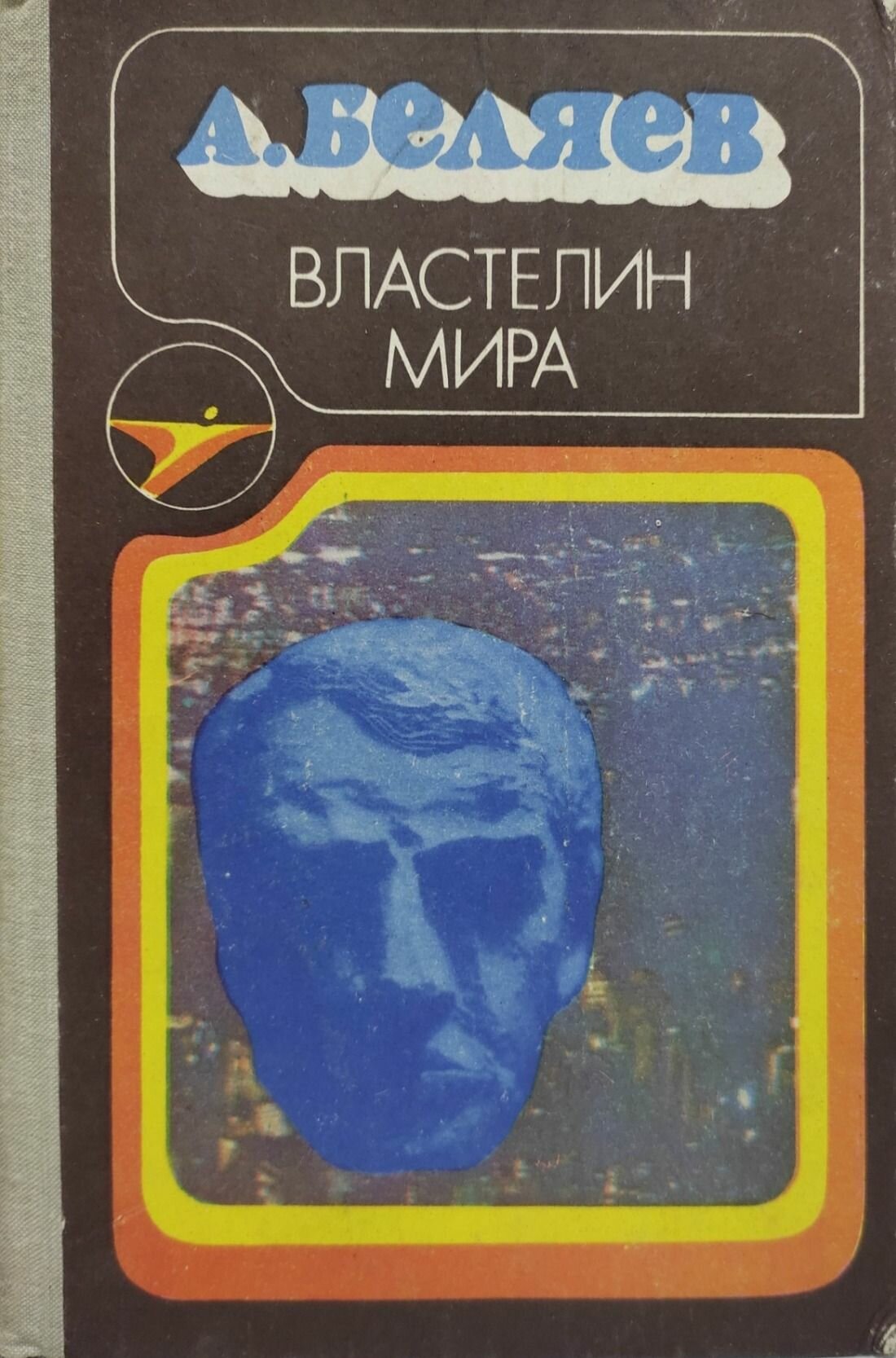 Властели мира. Беляев Александр Романович. Штиинца. 1981. Твердый переплет. 544 стр