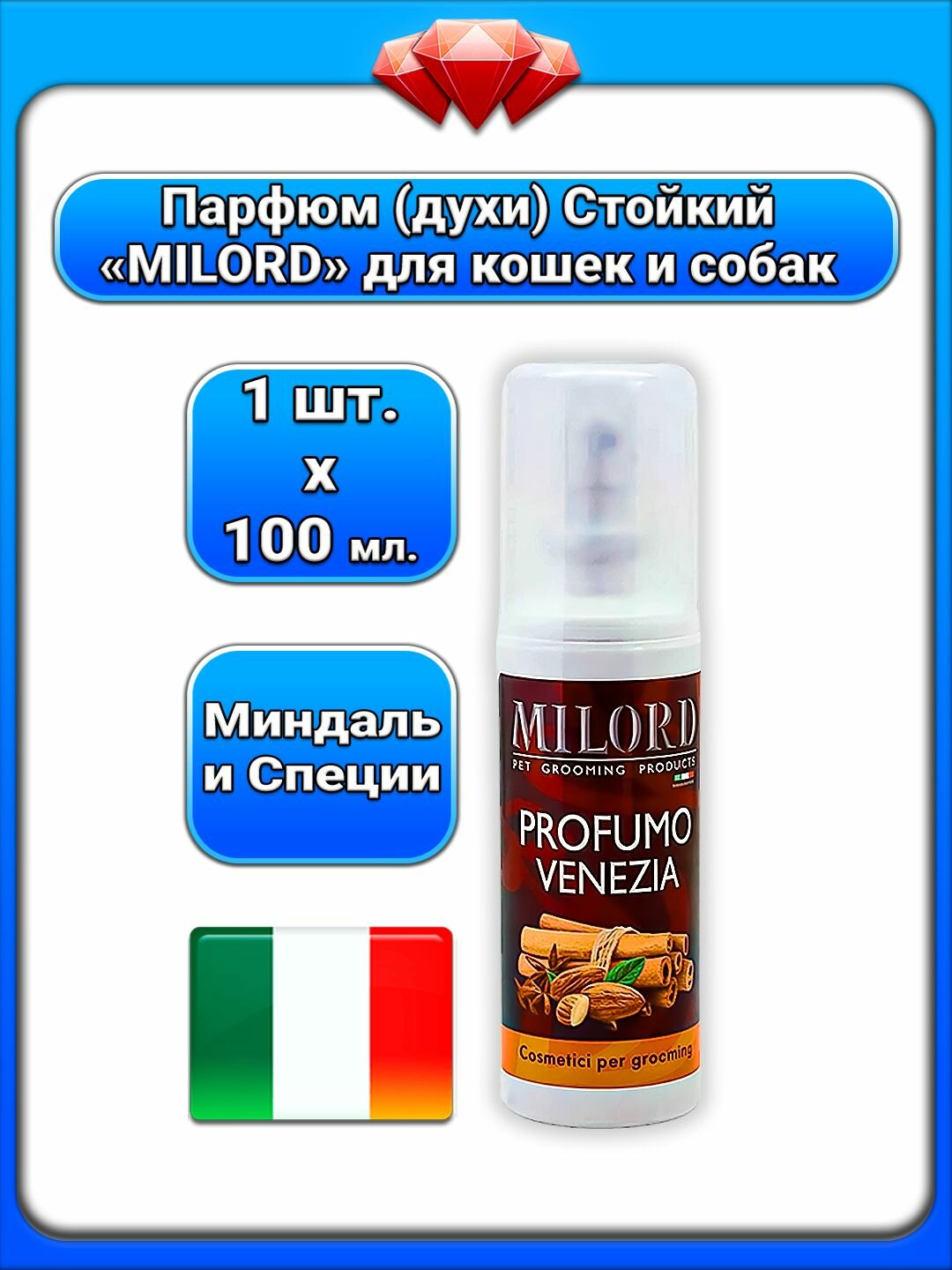 (1 x 100 мл) / MILORD, Парфюм для собак и кошек Венеция с ароматом миндаля и специй, стойкий и деликатный, для ежедневного ухода за шерстью, подходит для всех пород