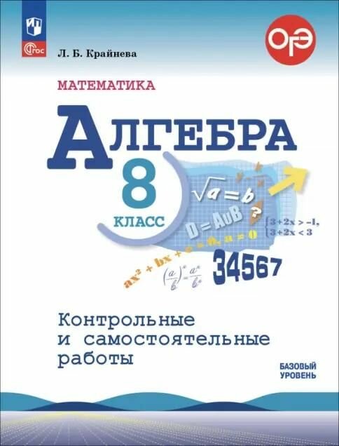Учебное пособие Просвещение Математика. Алгебра 8 класс. Базовый уровень. Контрольные и самостоятельные работы. 2026 г , Крайнева Л. Б. (13-2241-01)