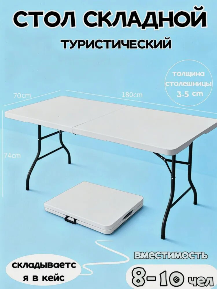 Стол-книжка Раскладной, 180х70х74 см