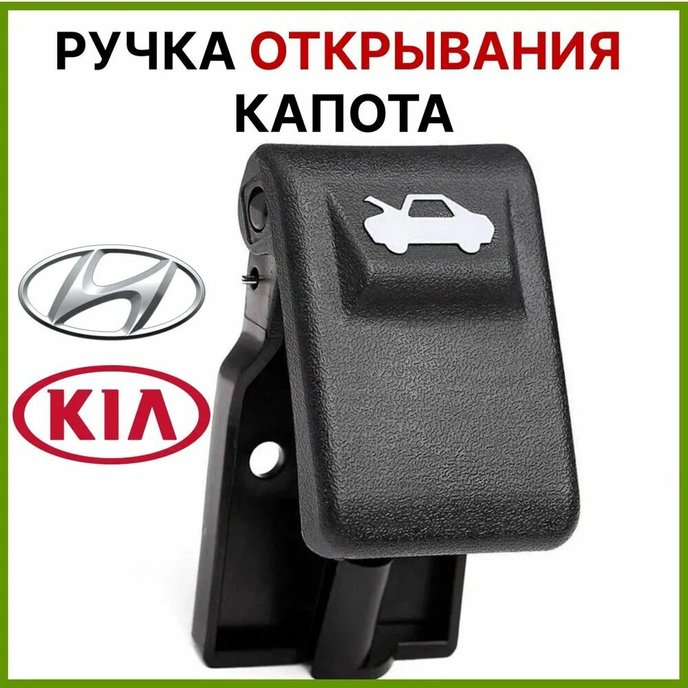 Ручка открывания капота Hyundai Accent, Elantra, Getz, Sonata, Solaris и Kia Rio — запасная ручка по моделям авто