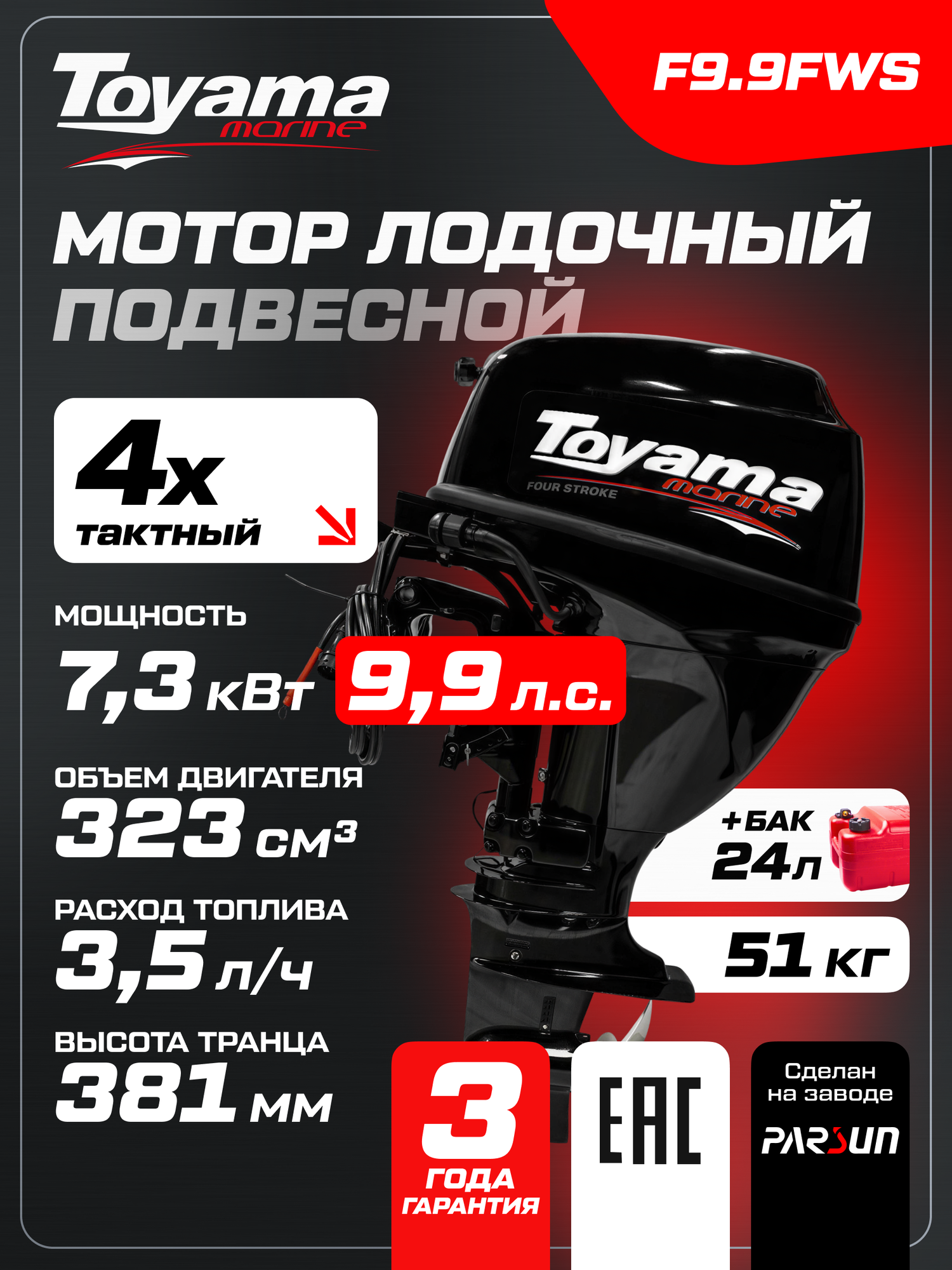 Подвесной лодочный мотор четырехтактный F9.9FWS 9,9 л. с.