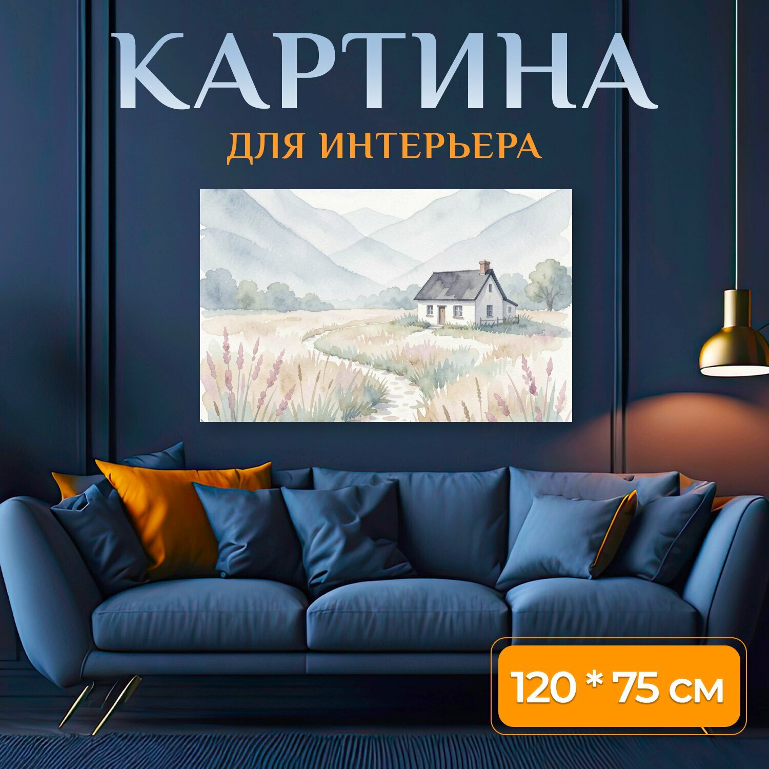 Картина на холсте "Домик среди гор и полей. Нежная акварельная сельская сцена: маленький белый дом у тропинки, высокие травы и цветы, мягкие." на подрамнике 120х75 см. для интерьера