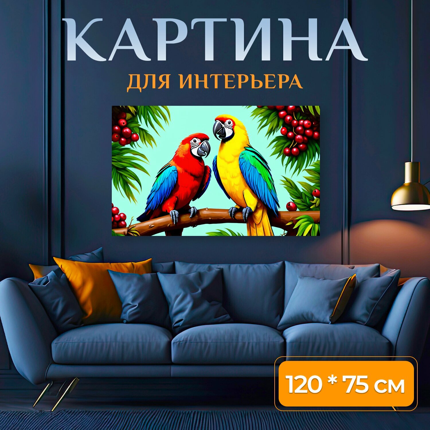 Картина на холсте "Два попугая, ярко-красный с синими и желтыми перьями и ярко-желтый с синими и зелеными перьями, сидят на толстом коричневом." на подрамнике 120х75 см. для интерьера