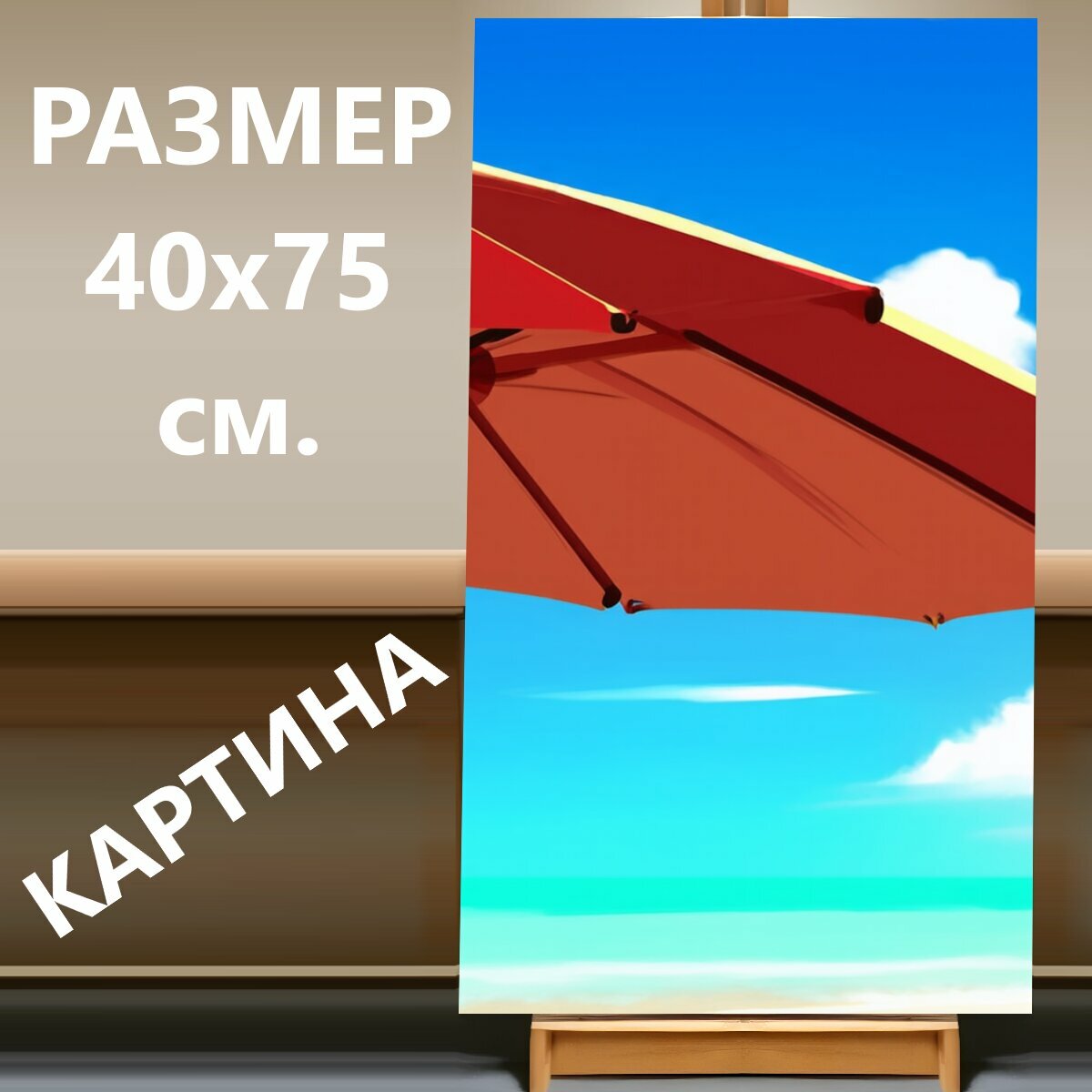 Картина на холсте "Стиль цифровой живописи, крупный план большого пляжного зонта, защищающим от солнца, вид снизу на крупный зонт на фоне." на подрамнике 75х40 см. для интерьера