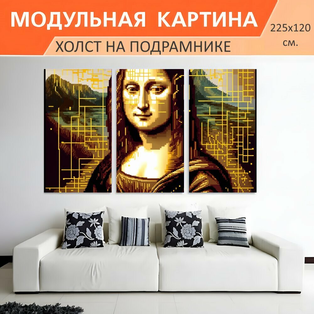 Модульная картина на холсте "Изображение представляет собой лицо Моны Лизы Леонардо да Винчи, выполненное в пиксельной графике." триптих на подрамнике 225х120 см. для интерьера