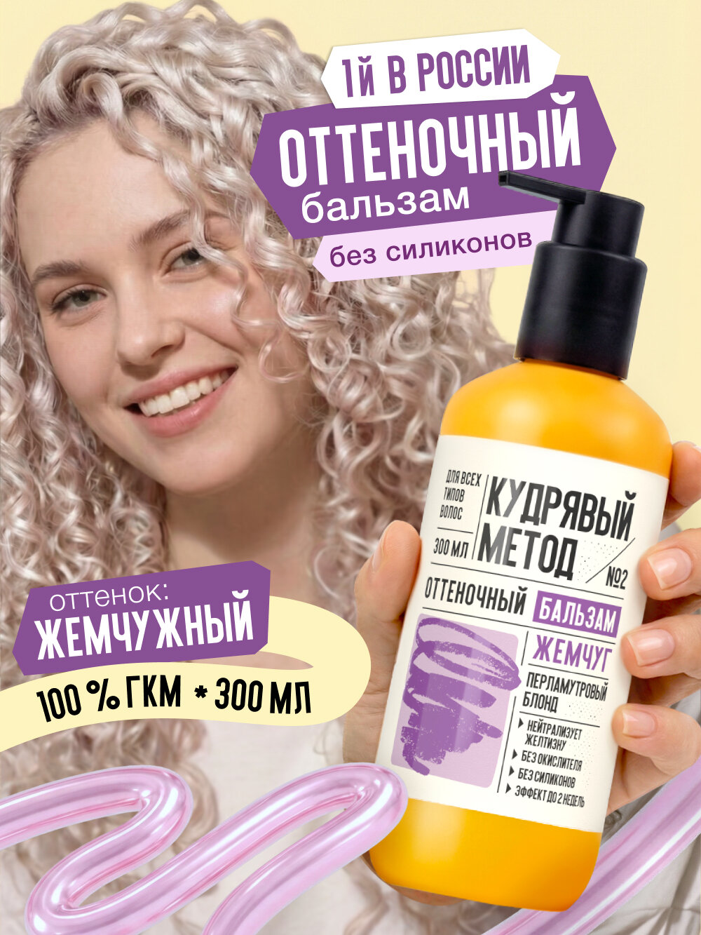 Кудрявый метод Оттеночный бальзам для кудрявых волос, жемчужный блонд для светлых волос, 300 мл