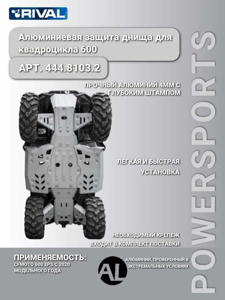 Алюминиевая защита днища для квадроцикла CFMOTO CFORCE 600 (2020-) + комплект крепежа / 444.8103.2