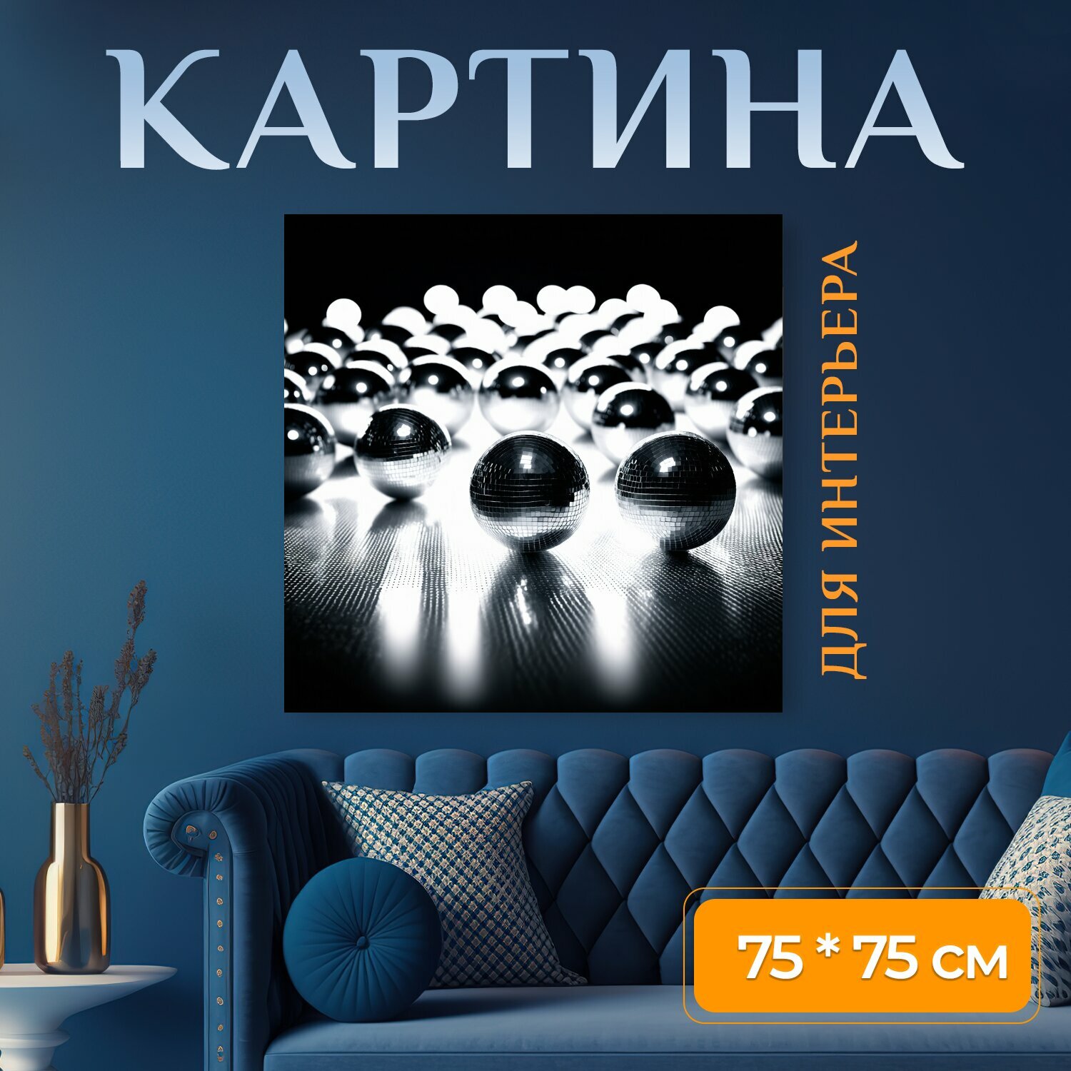 Картина на холсте "Множество зеркальных шаров для дискотек, лежащих на полу. Шары имеют яркие отражающие поверхности, создающие атмосферу." на подрамнике 75х75 см. для интерьера