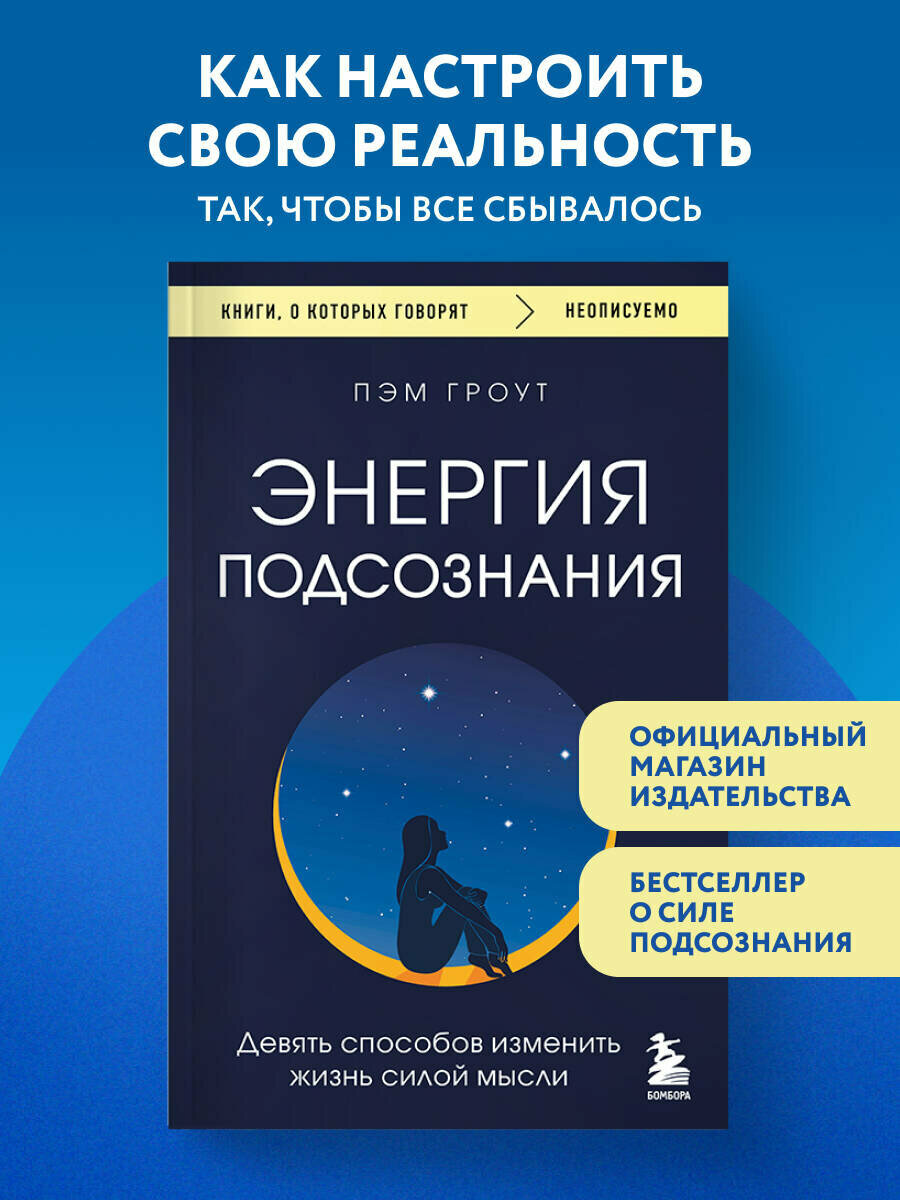 Гроут П. Энергия подсознания. Девять способов изменить жизнь силой мысли