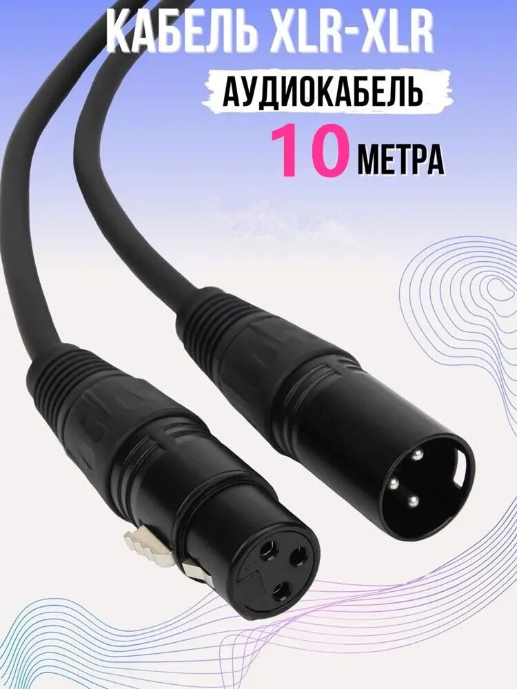 Аудиокабель XLR/XLR, 10 м, фиолетовый, черный