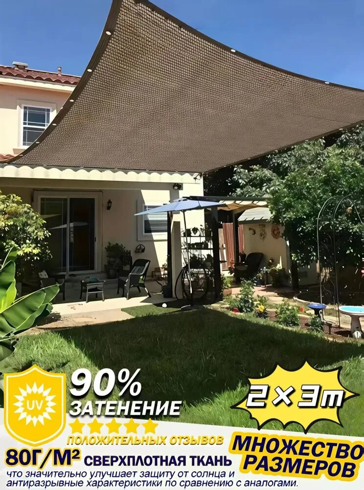 Защитная сетка для забора 2х3м, коричневая, 90% затенение. Идеально для дачи и бассейна