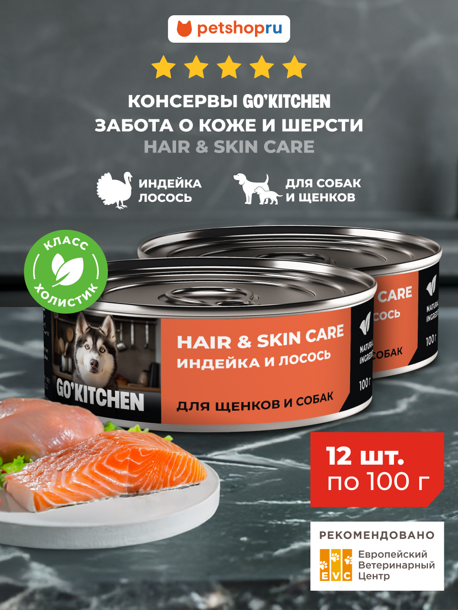 Go'Kitchen Набор: полнорационные консервы для взрослых собак и щенков с индейкой и лососем, здоровье кожи и шерсти, hair&skin turkey&salmon, 12х100 г. Влажный корм