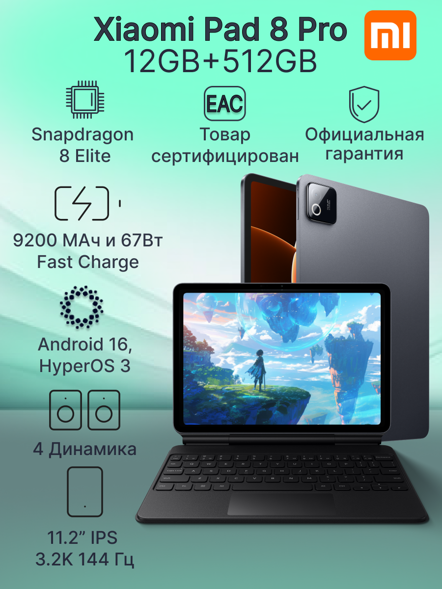11.2" Планшет Xiaomi Pad 8 Pro 12GB+512GB Black ростест с клавиатурой