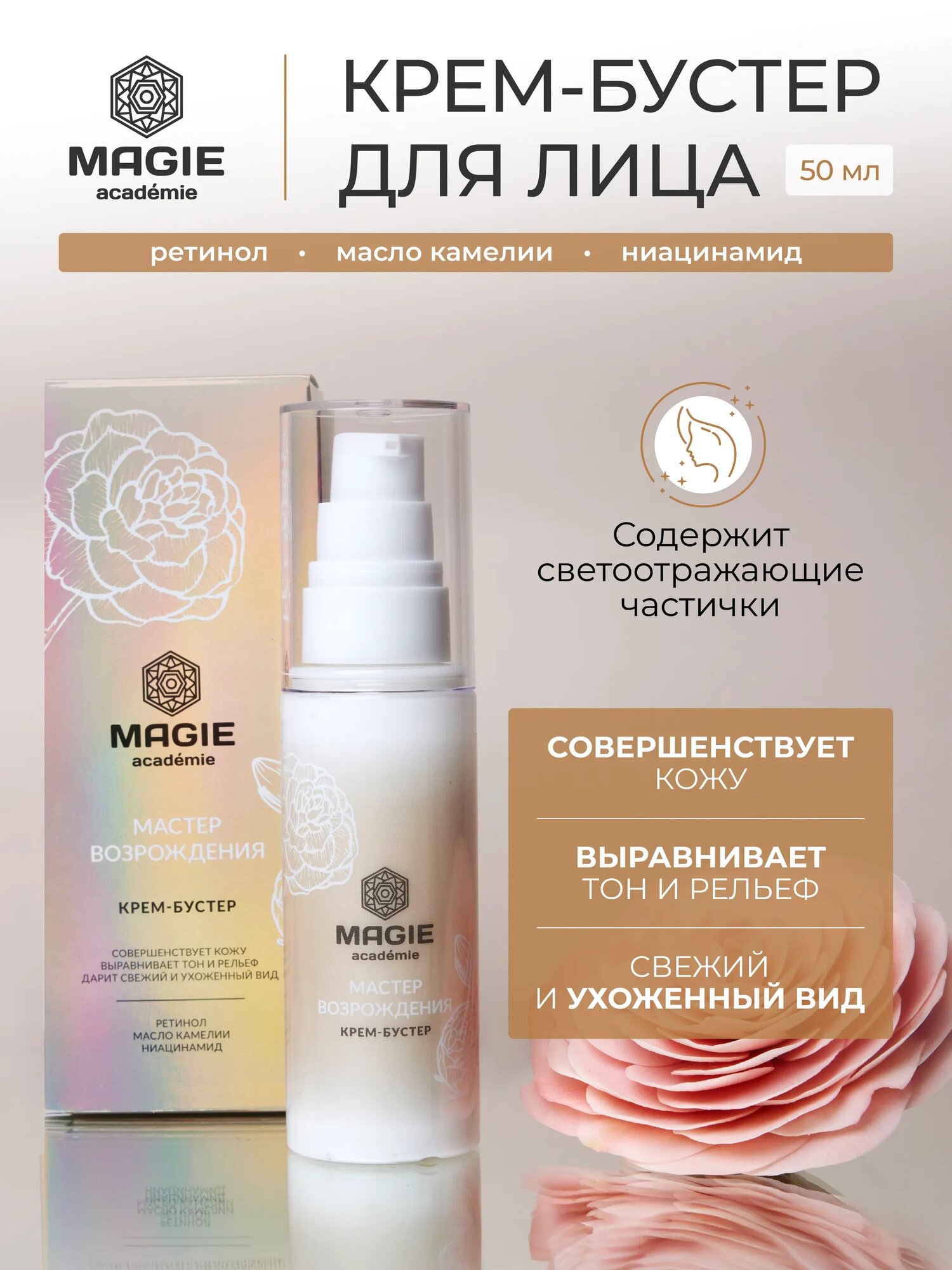 Крем для лица бустер MAGIE ACADEMIE Мастер возрождения 50 мл