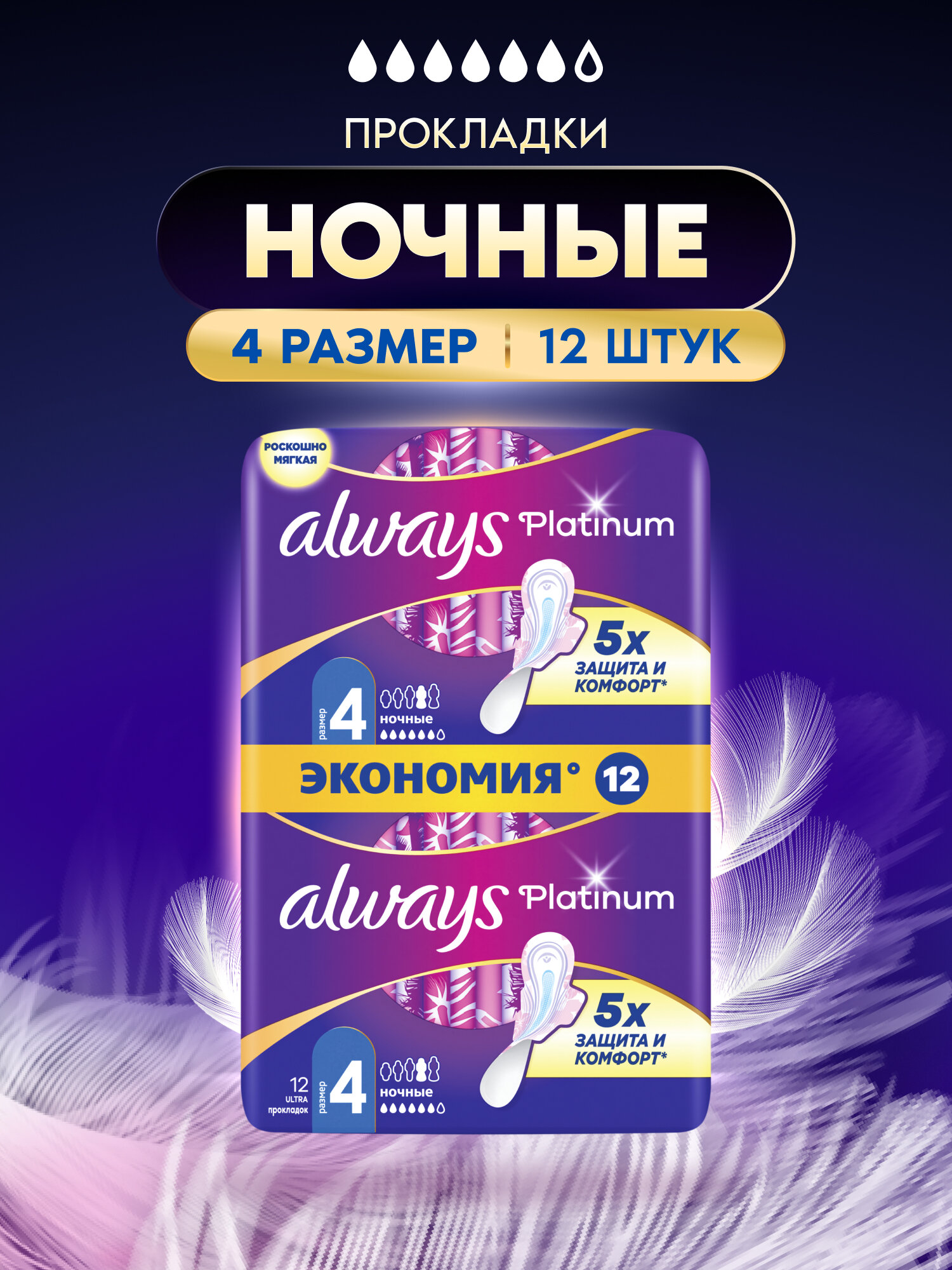 Прокладки гигиенические женские Always Platinum Ночные, размер 4, 12 шт.