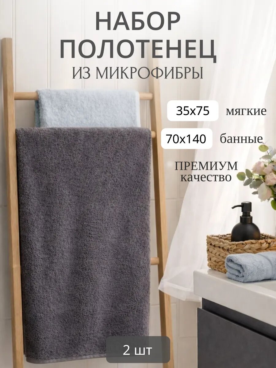 Полотенце банное набор 2 шт Павлина 70х140 и 35х75 см, из микрофибры, графит-серый