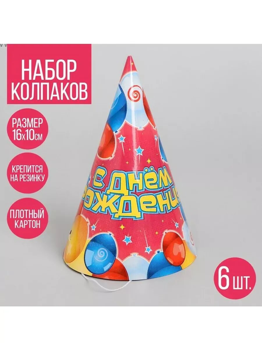 Колпаки на день рождения «С днём рождения! Воздушные шары»